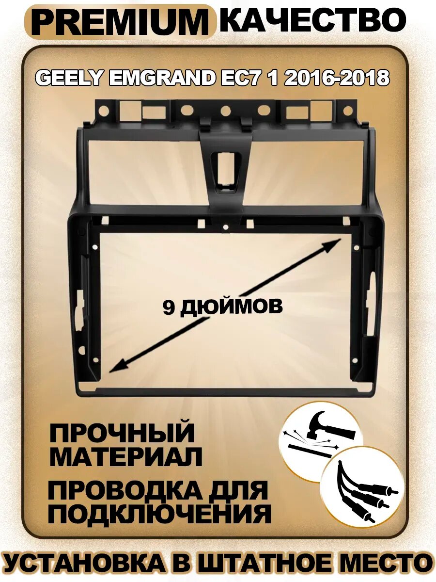Переходная рамка Geely Emgrand EC7 1 2016-2018 / Джили Эмгранд ЕС7 1 2016-2018