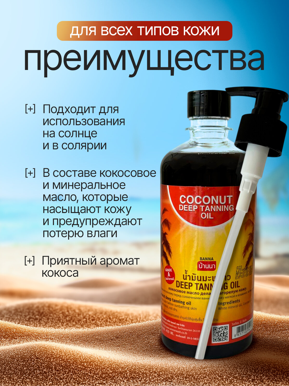 Масло для ровного загара на солнце и в солярии тайское кокосовое 450 мл Banna