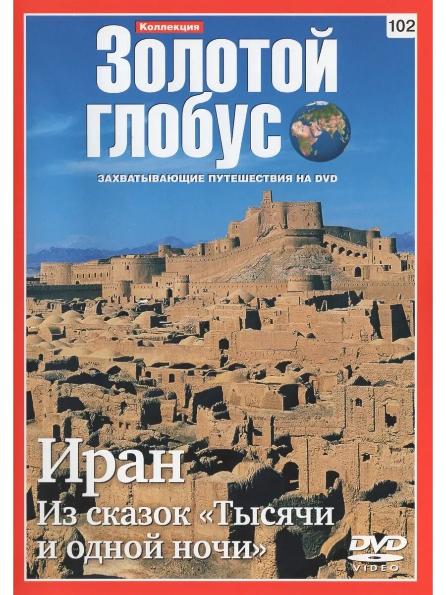Золотой гобус 102. Иран (DVD-R)