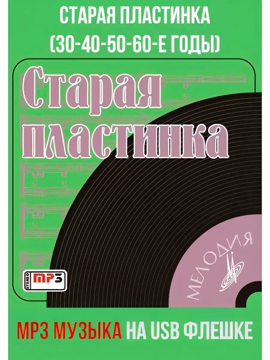Старая пластинка (30-40-50-60-е годы) (MP3-USB)