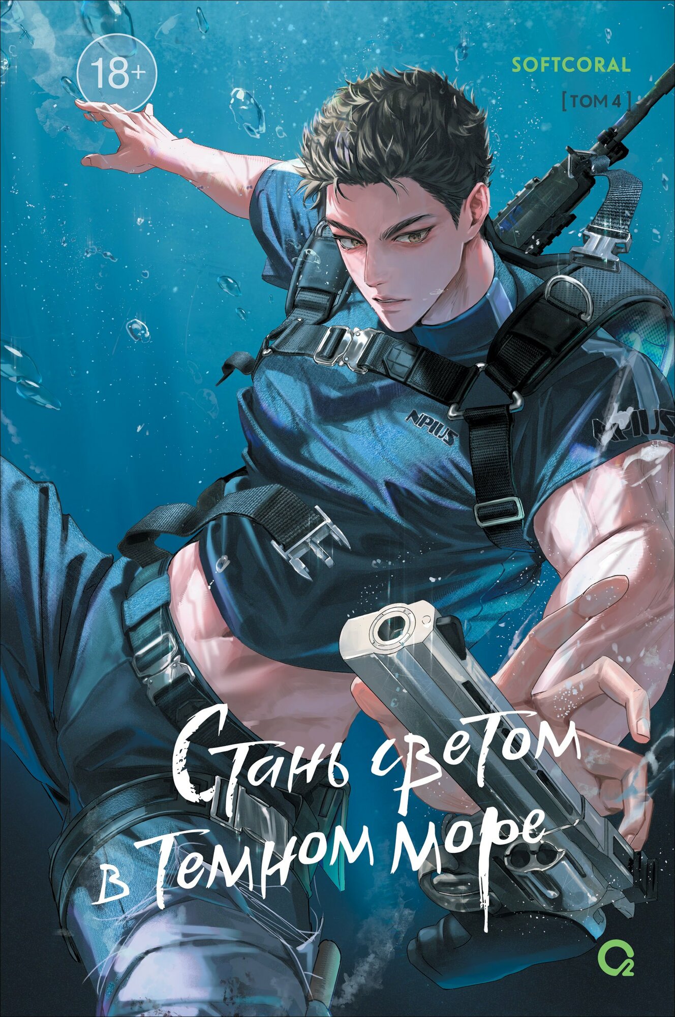 Стань светом в темном море. Том 4 (Become a light in the dark sea). Новелла