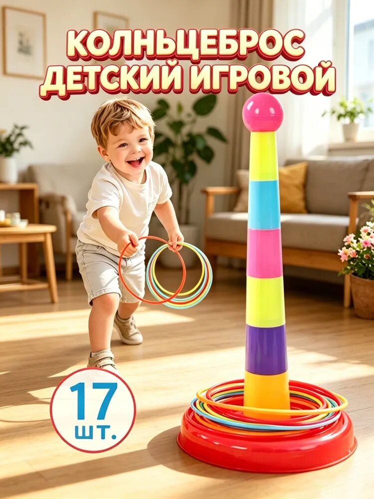 Кольцеброс детский игровой набор (1 башня + 9 кругов)