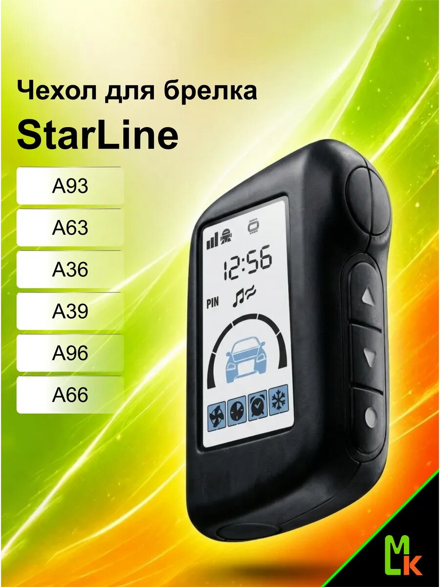 Чехол на брелок сигнализации Starline