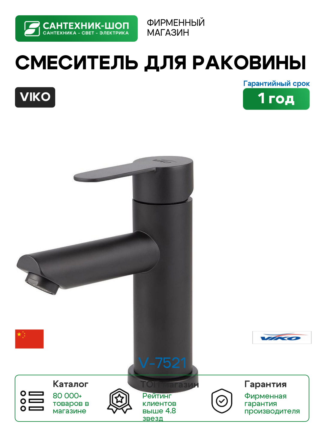 Смеситель для раковины Viko V-7521 Черный матовый