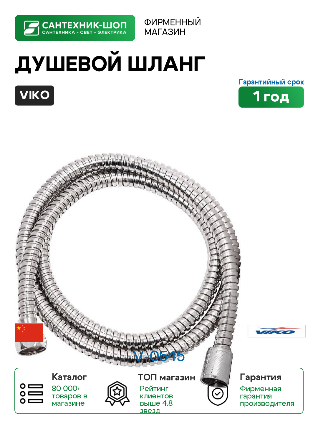Душевой шланг Viko V-0545 Хром