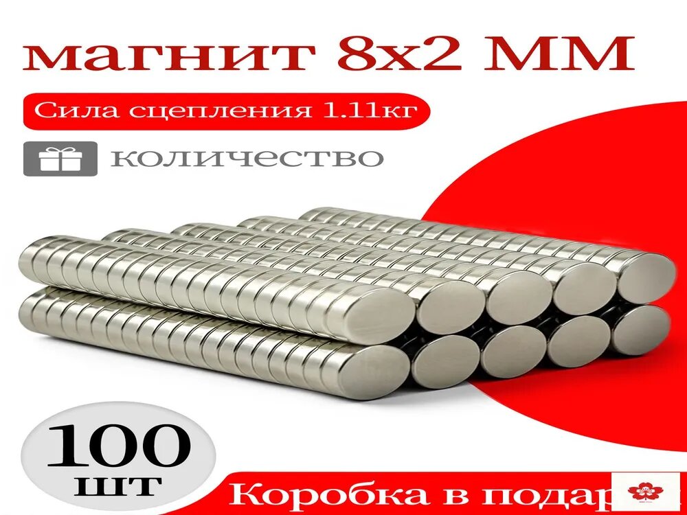 100 шт-магнит диск 8х2 мм(N52)