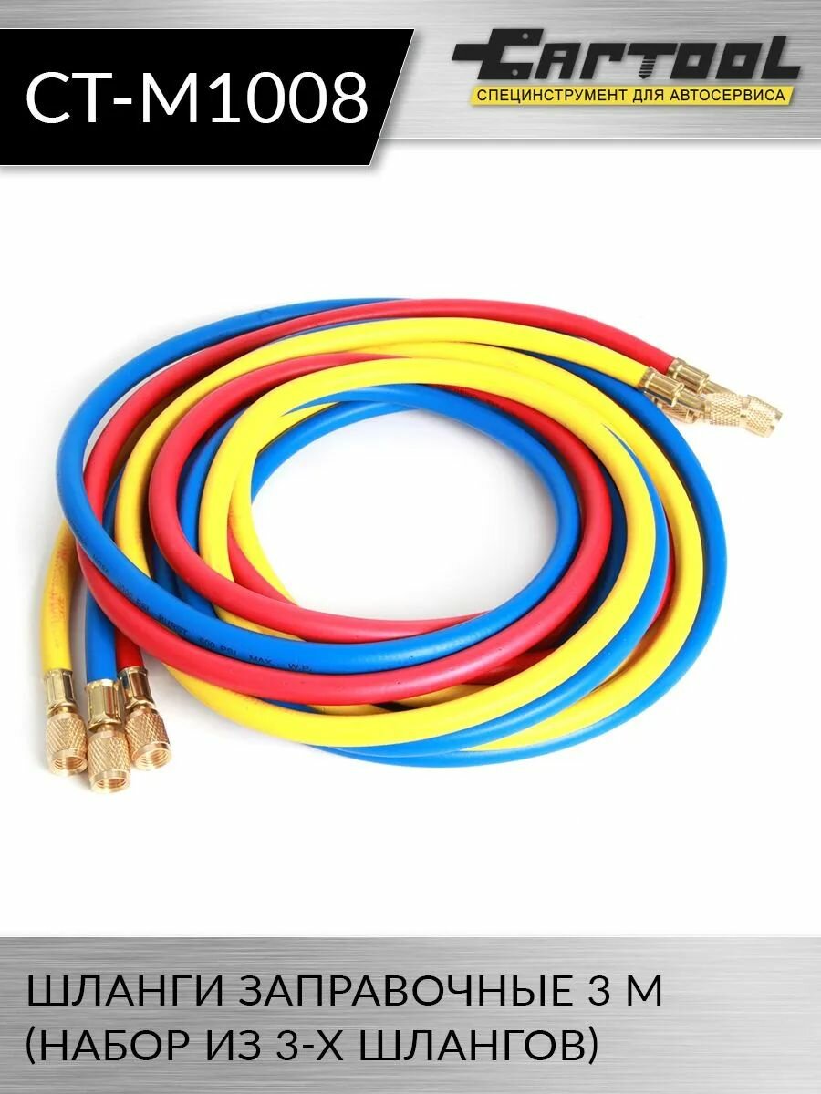 Шланги заправочные Car-tool 3 м набор из 3-х шлангов CT-M1008