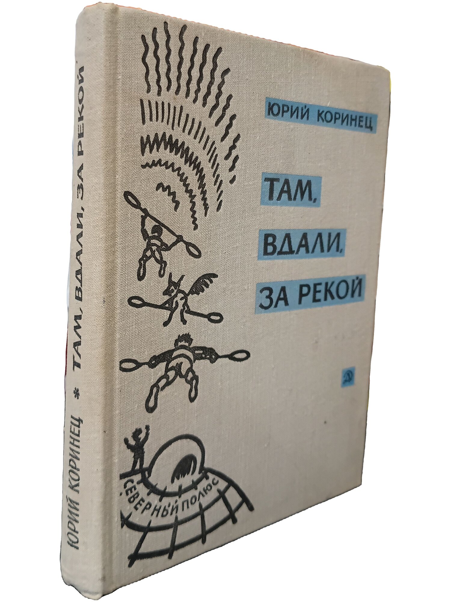 Там, вдали, за рекой. В белую ночь у костра. Коринец Юрий Иосифович. 1973. Твердый переплет. 416 стр