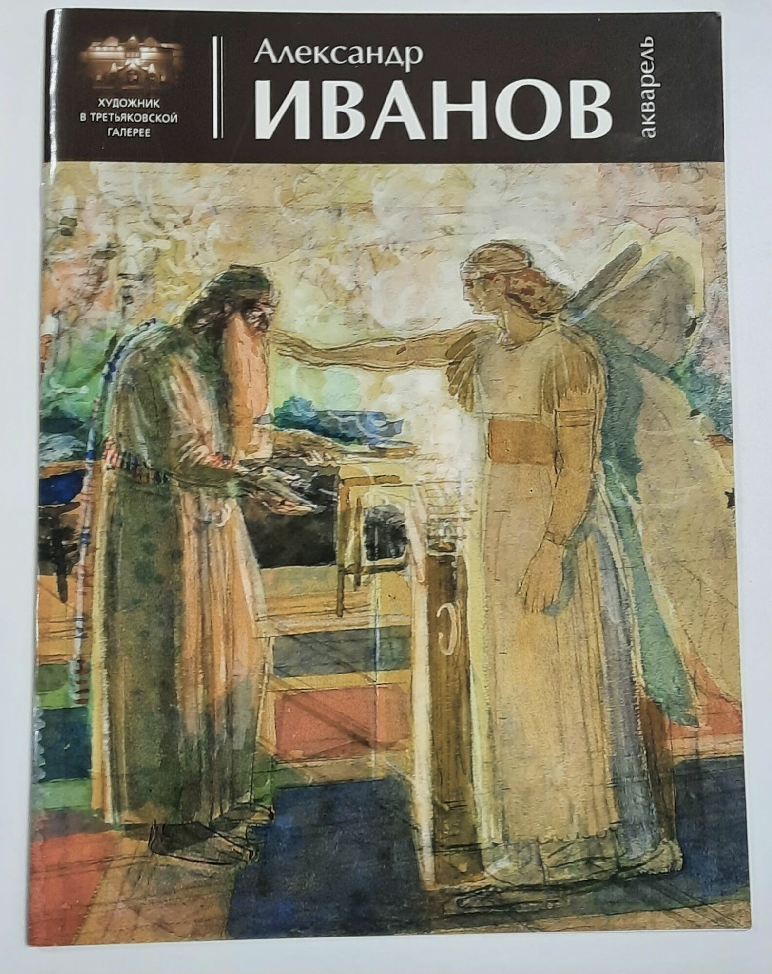 Александр Иванов. Акварель