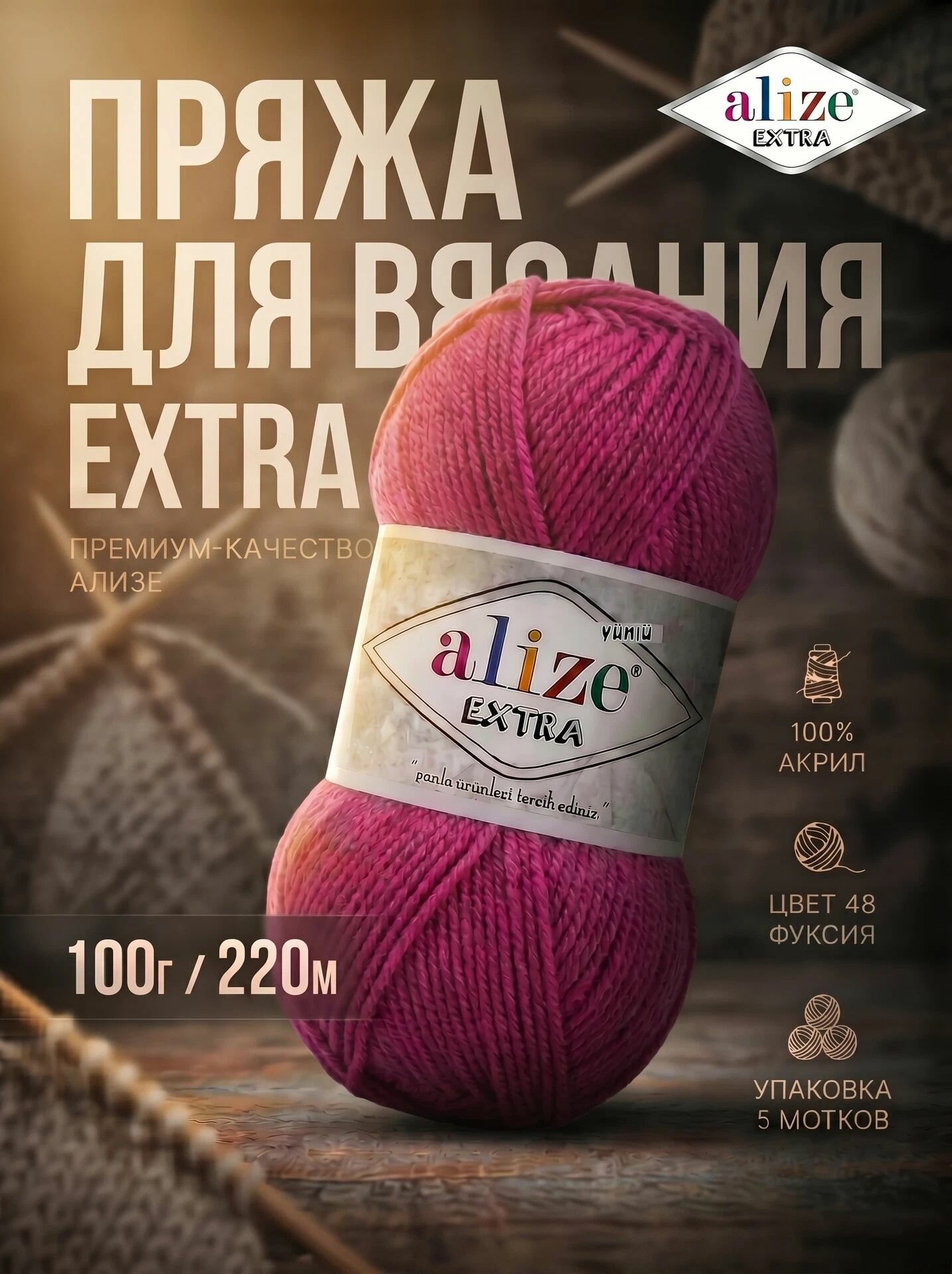 Пряжа для вязания из акрила Extra Alize, цв. 48 фуксия, 5 мотков