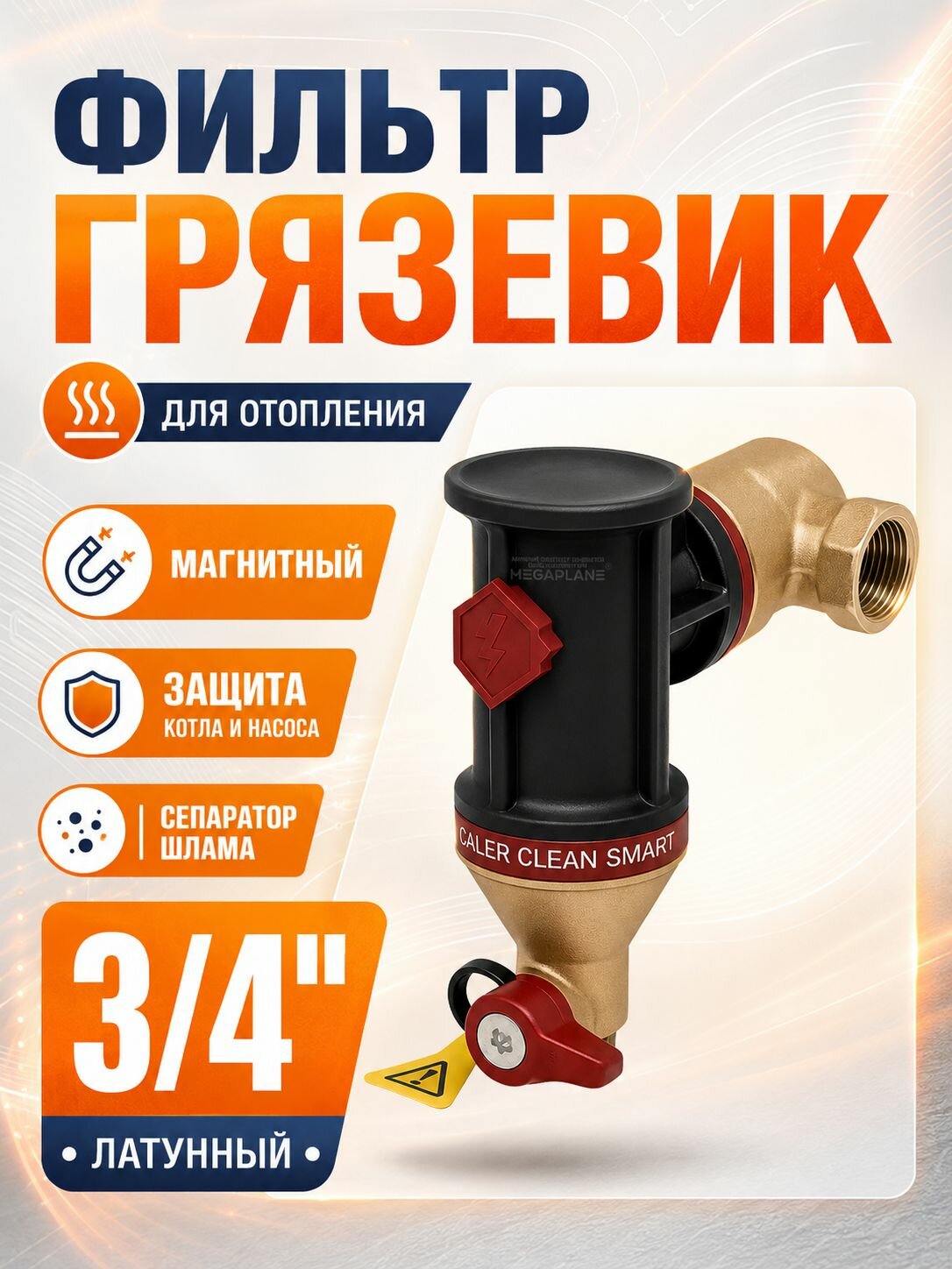 Сепаратор грязи (шлама) ZEISSLER Clean Smart 3/4" ZSf.309.0105