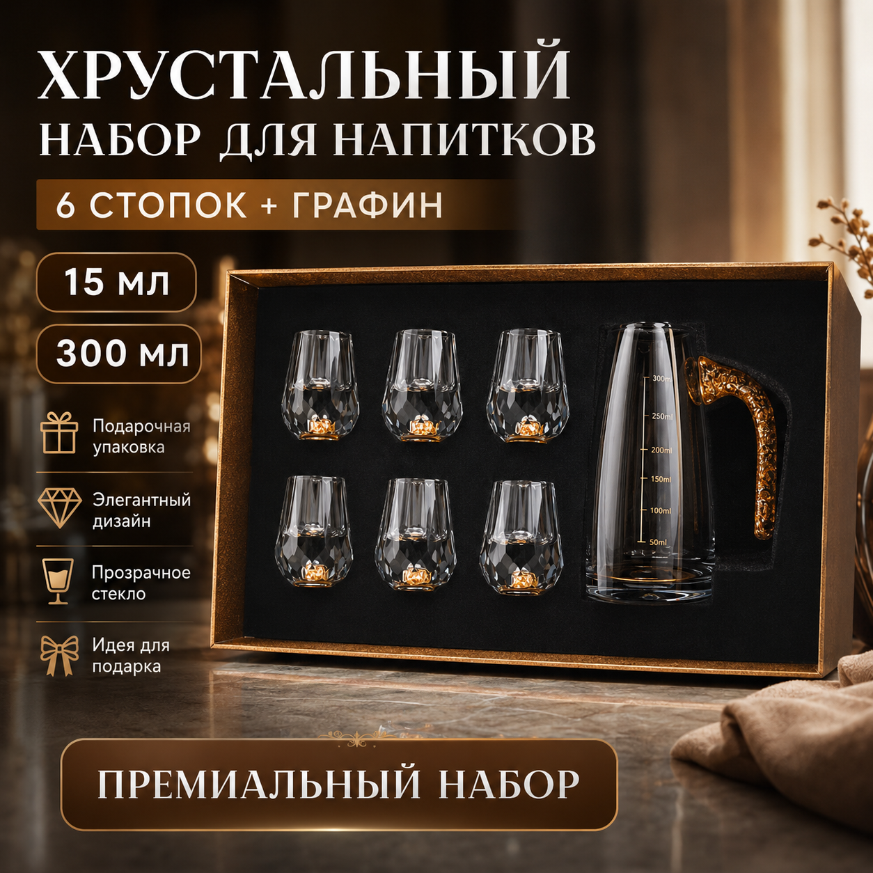 Подарочный набор стеклянной посуды: графин 300 мл + 6 стопок по 15 мл для водки