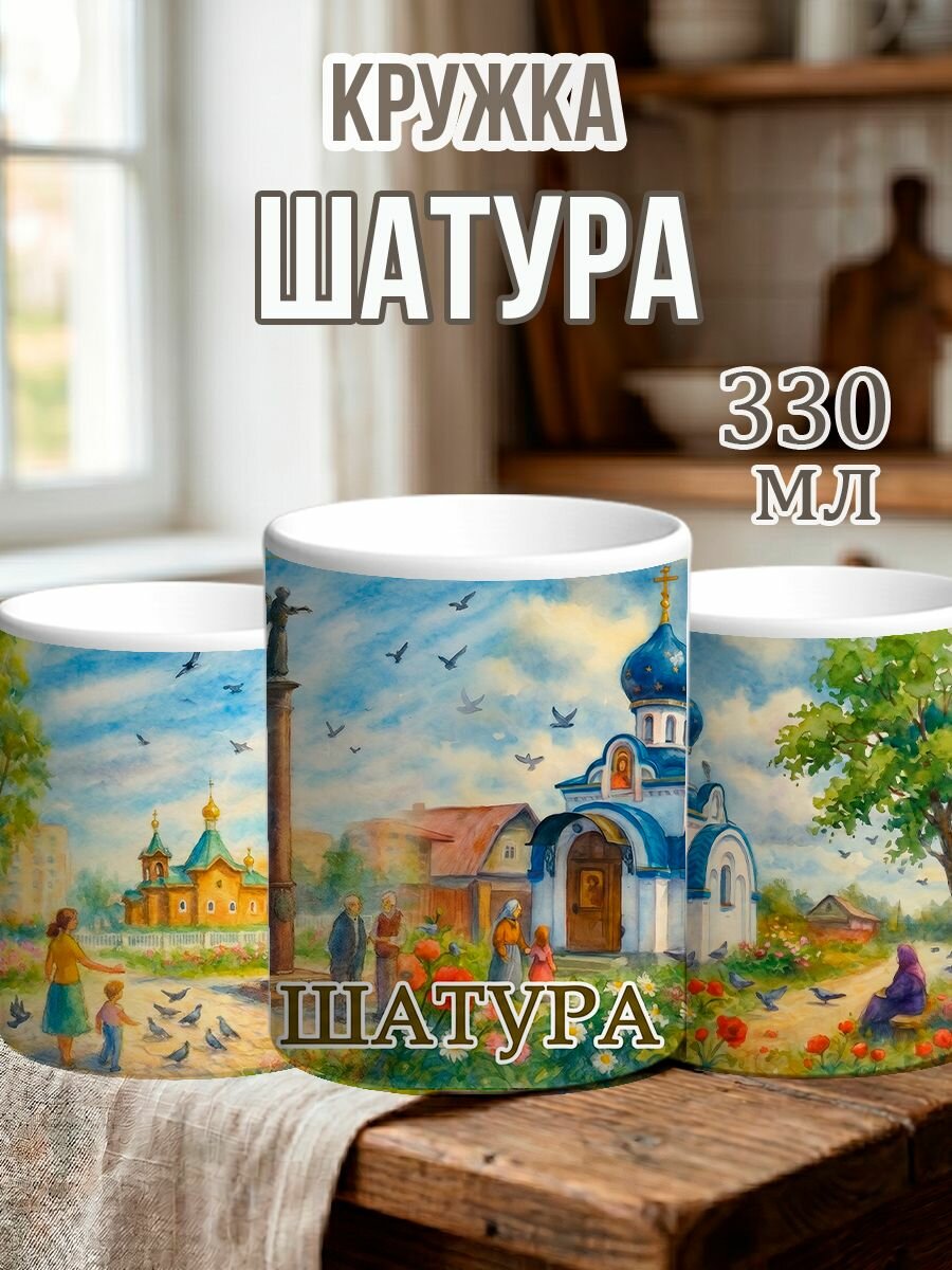 Кружка керамическая города России Шатура 330 мл