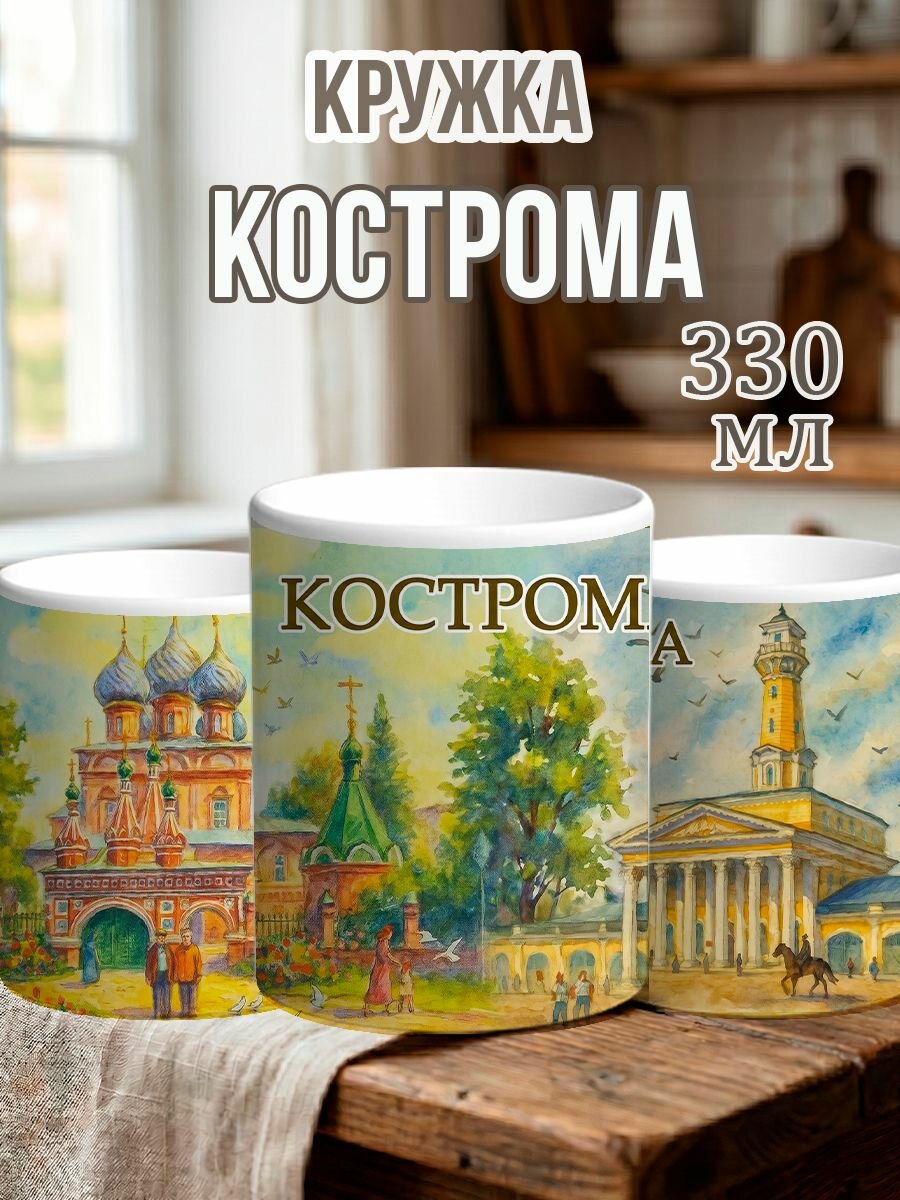 Кружка керамическая города России Кострома 330 мл