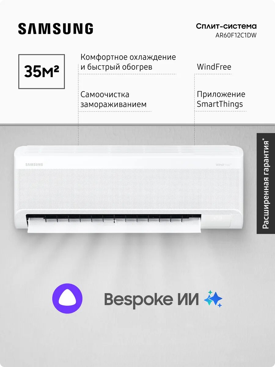 Сплит-система AR60F12C1DW, Bespoke ИИ, 35 м2