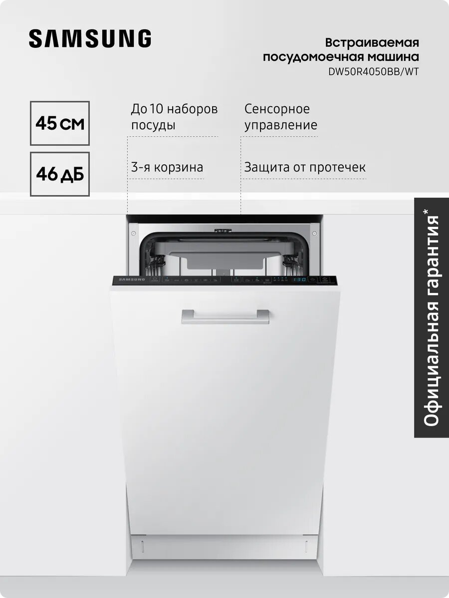 Встраиваемая посудомоечная машина для кухни Samsung DW50R4050BB/WT, 1800 Вт, 45 см, с 6 автоматическими программами, 3-ей корзиной, вместимостью до 10 наборов посуды, защитой от протечек, белая