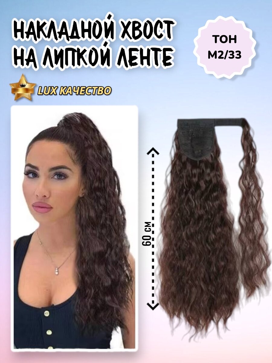Афрохвост на липучке 60 см, канекалон, объёмные кудри, быстрая укладка, подарок
