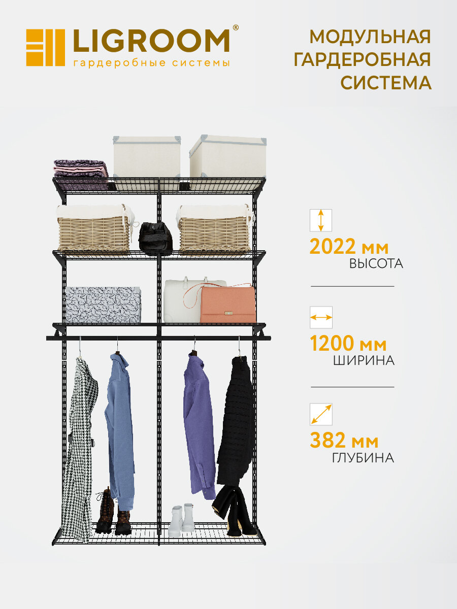 Гардеробная система LIGROOM, 2 секции, со штангой, 1200х382х2022 мм, черная