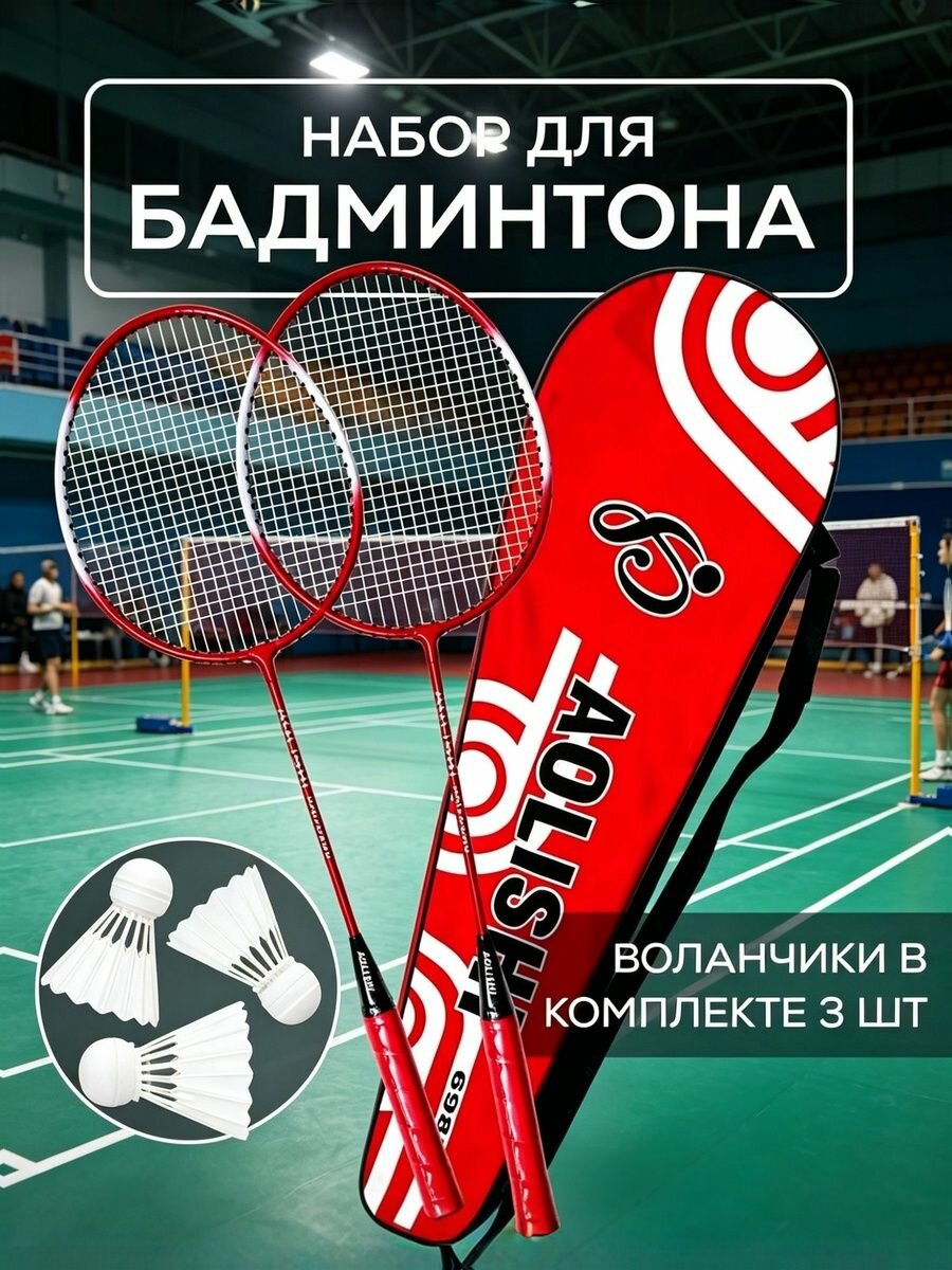 Набор для бадминтона