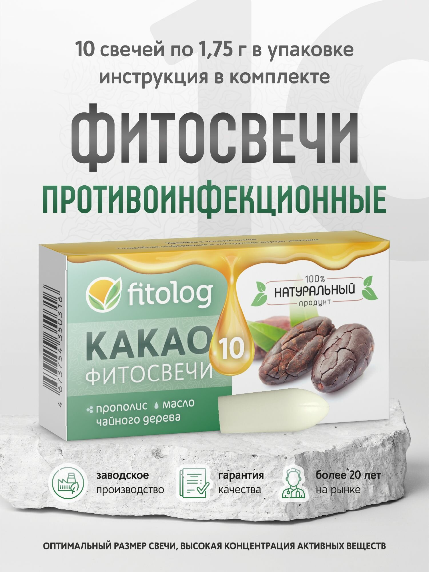 Суппозитории №10 Противоинфекционные Fitolog, какао-фитосвечи, крем-карандаш, 1 упаковка (10 шт по 1,75 г)