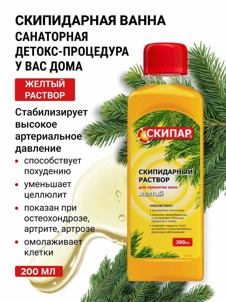 Скипар Скипидарный раствор желтый 0,2 л (набор терапевтический для ванн-01)