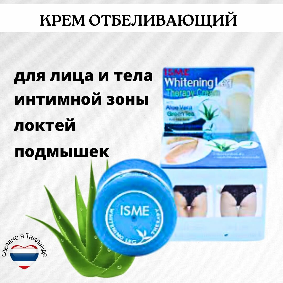Отбеливающий крем для бедер, ягодиц, коленей, локтей и интимных зон Isme, 5 гр