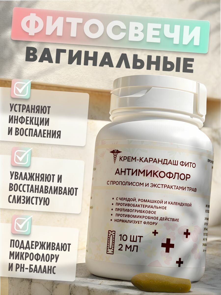Фитосвечи вагинальные от молочницы и кандидоза, суппозитории от зуда и сухости, для интимной гигиены и микрофлоры - 10 шт.
