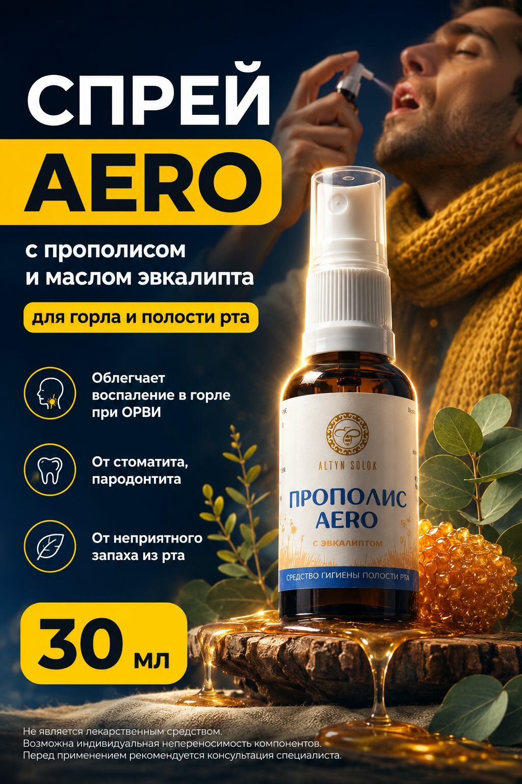 Спрей аэрозоль с прополисом и эвкалиптом от горла, стоматита, пародонтита, 30 мл