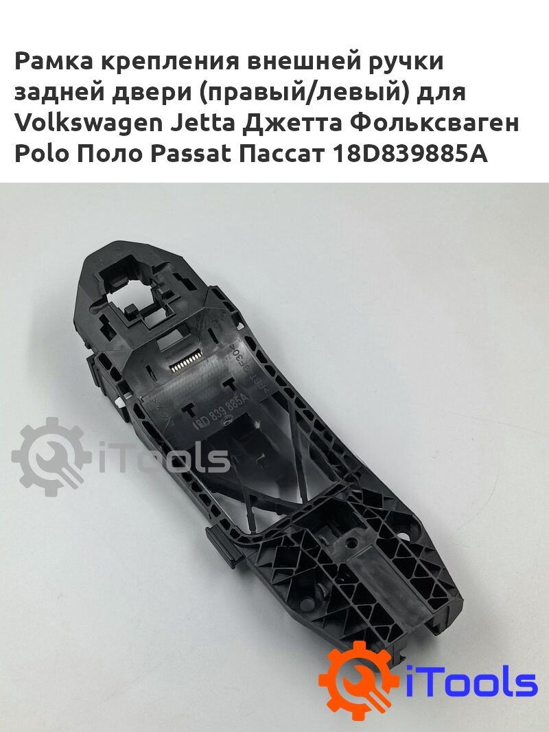 Рамка крепления внешней ручки задней двери (правый/левый) для Volkswagen Jetta Джетта Фольксваген Polo Поло Passat Пассат 18D839885A