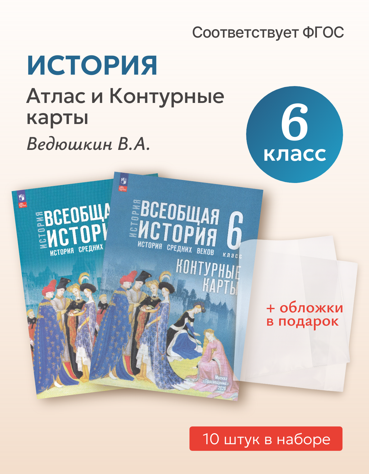 История 6кл. Атлас и Контурн. карты. Набор 10 шт + 20 обложек
