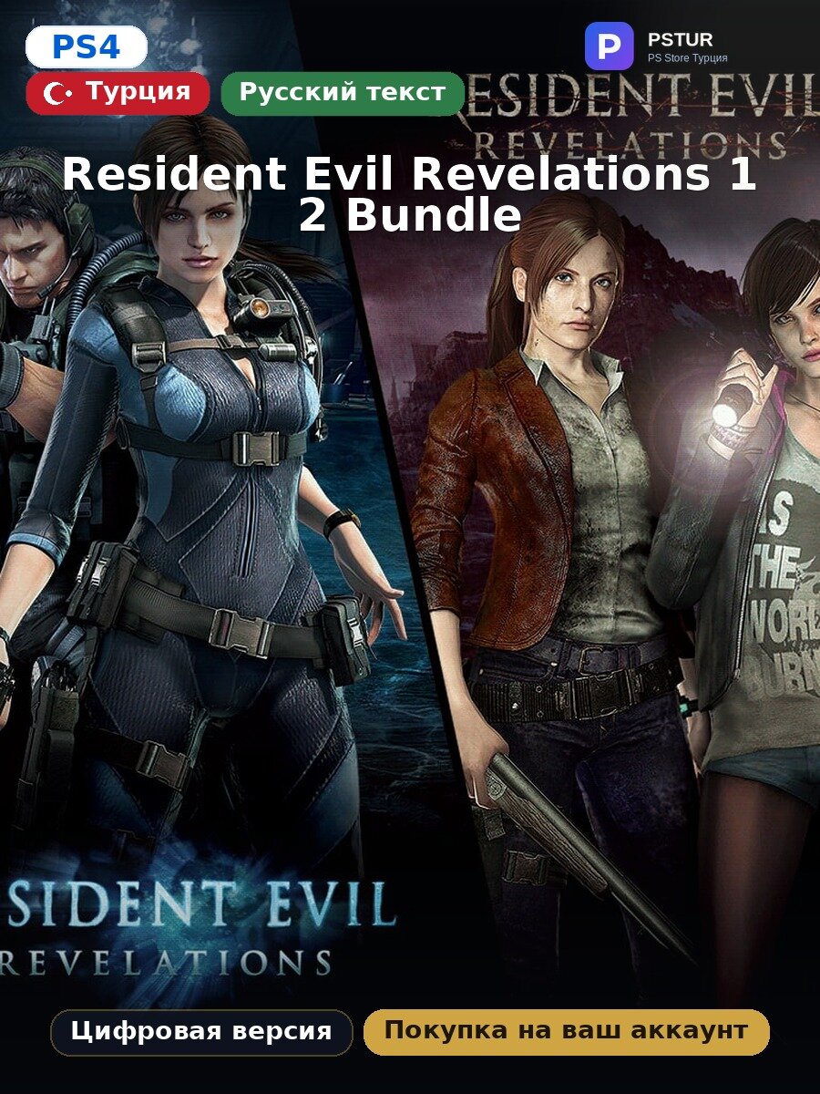 Resident Evil Revelations 1 & 2 Bundle PS4 — PlayStation Store Турция, цифровая версия