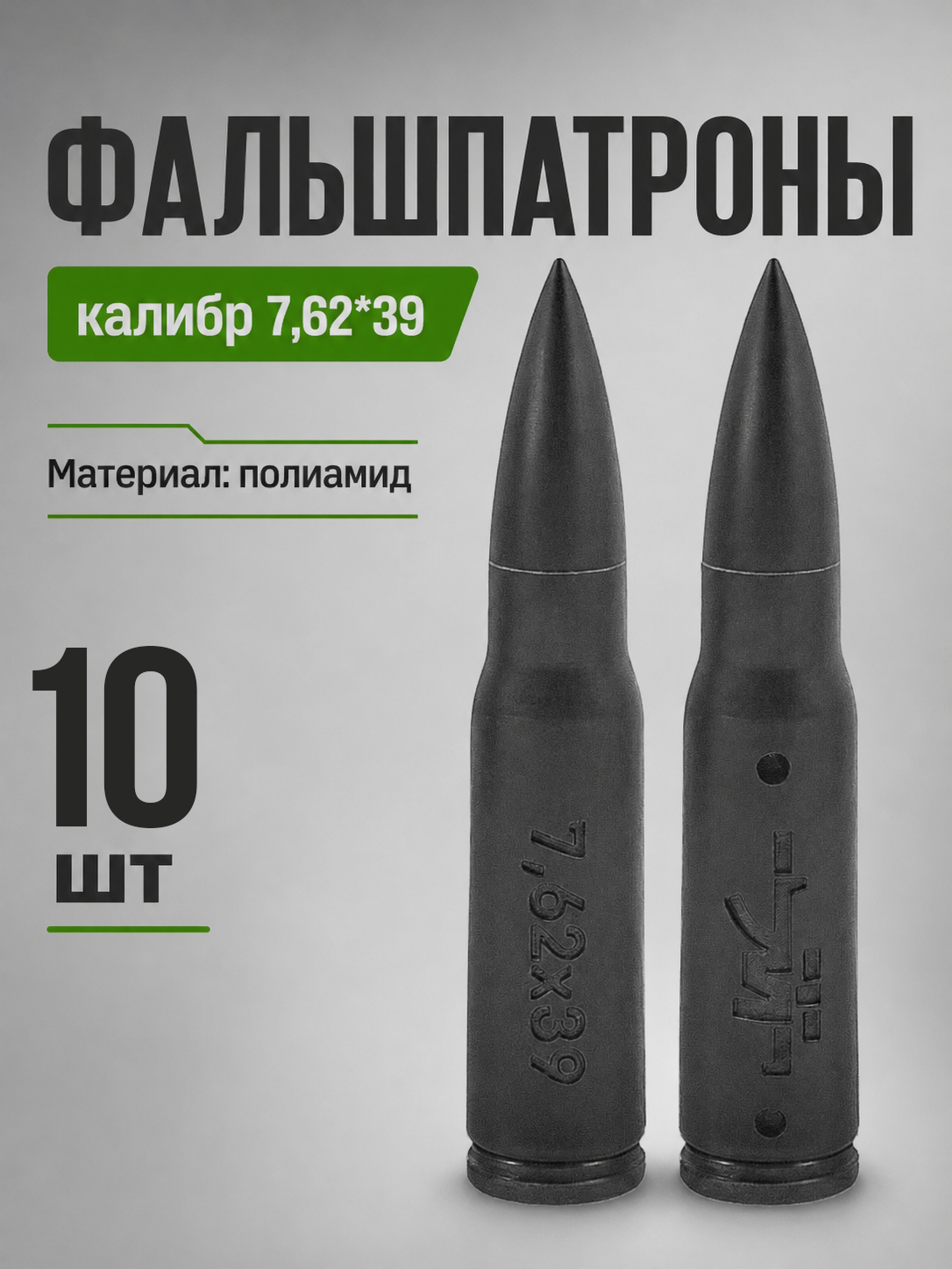 Учебный макет патрона / фальшпатрон 7.62х39 полиамид, черные 10 шт марс армс