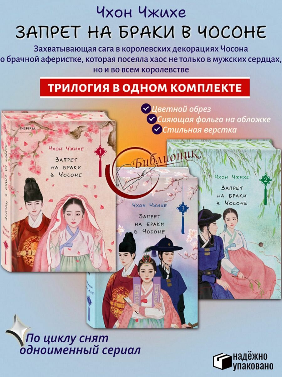 Комплект из 3 книг Запрет на браки в Чосоне (Кн. 1-3)