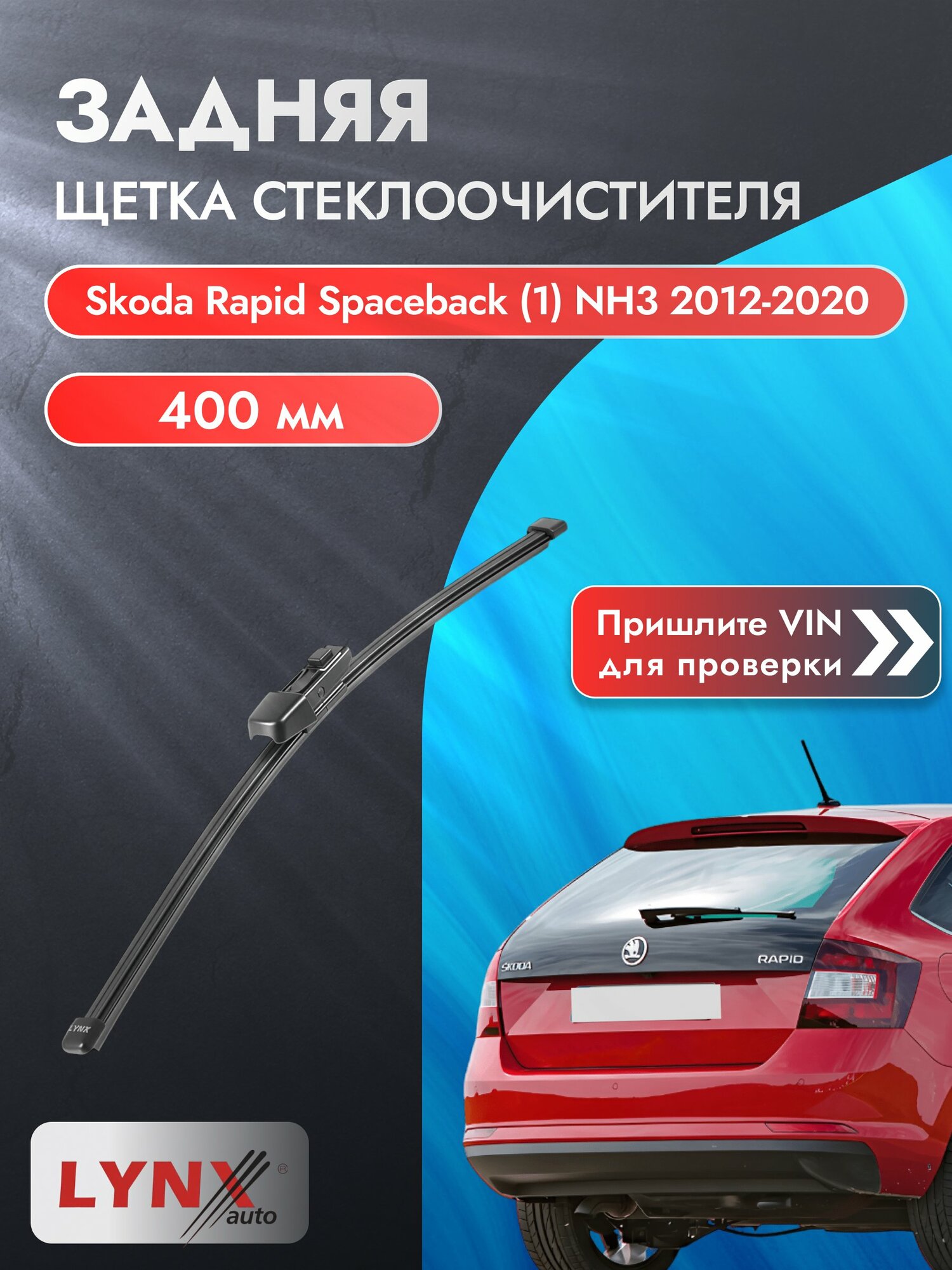Задний дворник на Skoda Rapid Spaceback (1) NH3 2012-2020, щётка 400мм (LR40К), Шкода Рапид Спейсбек Универсал