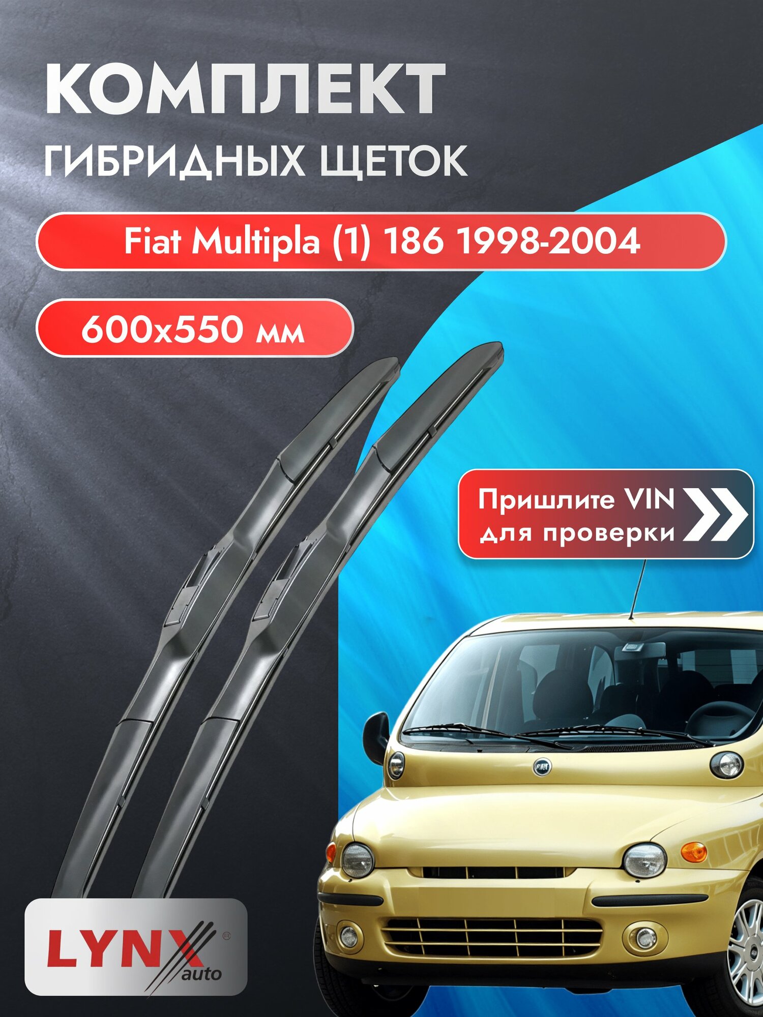 Дворники гибридные на Fiat Multipla (1) 186 1998-2004, Комплект щёток 600x550мм (LХ600+LХ550). Фиат Мультипла