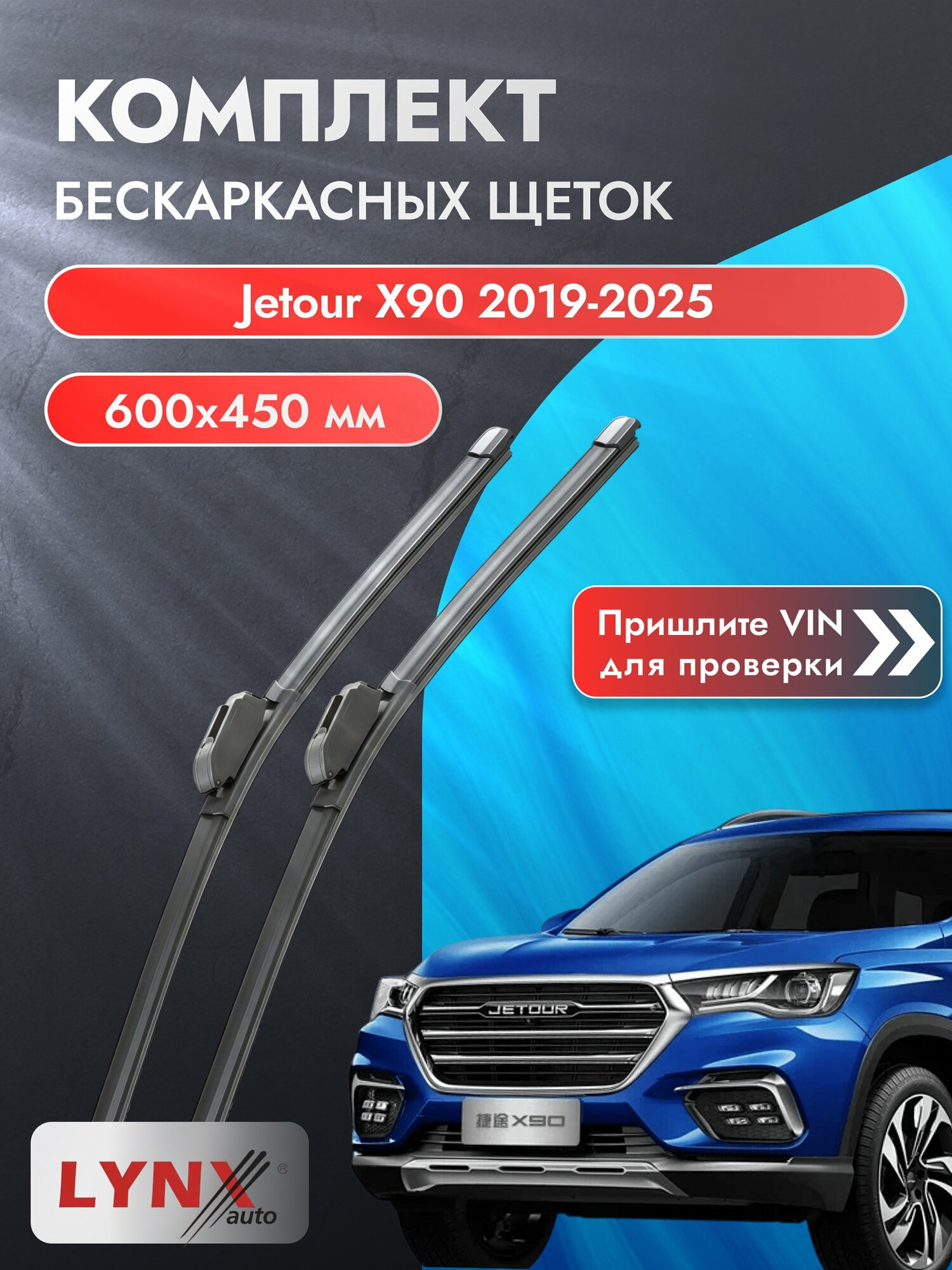 Дворники автомобильные бескаркасные на Jetour X90 2019-2025, Комплект щёток 600x450мм (ХF600+ХF450). Джетур Х90