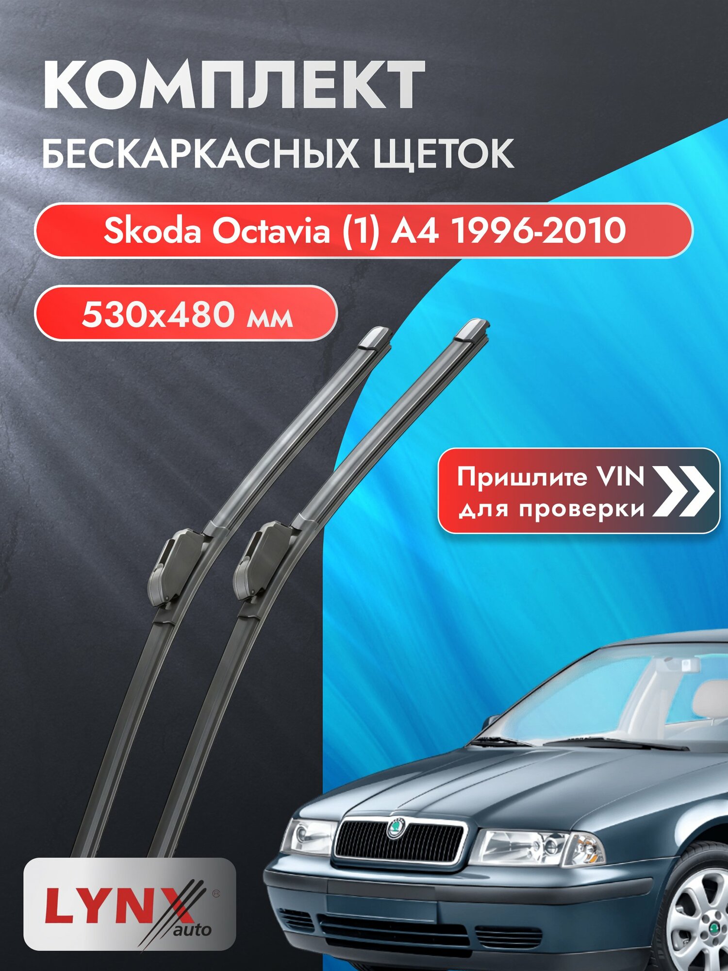 Дворники бескаркасные на Skoda Octavia (1) A4 1996-2010, Комплект щёток 530x480мм (ХF530+ХF480). Шкода Октавия