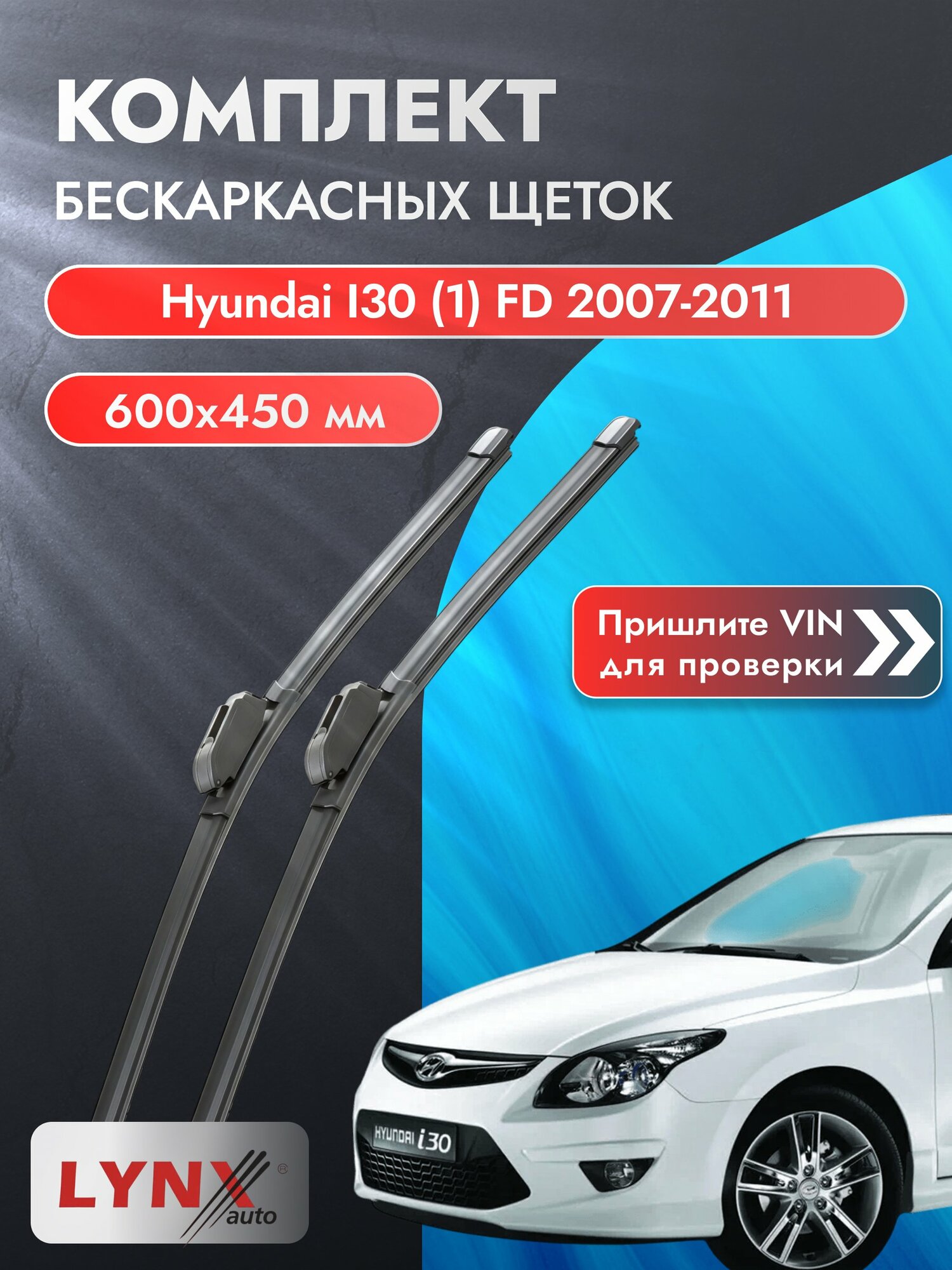 Дворники бескаркасные на Hyundai I30 (1) FD 2007-2011, Комплект щёток 600x450мм (ХF6045Р). Хендай Ай30