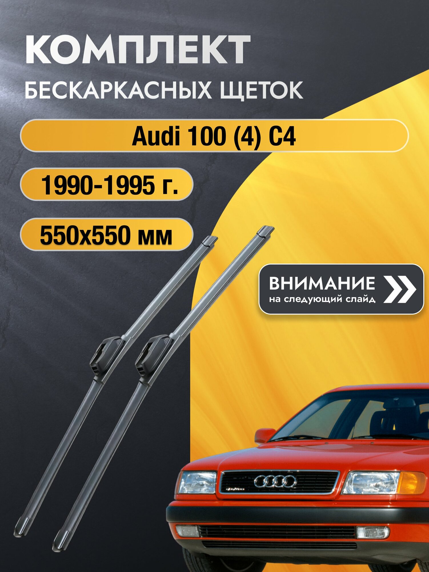 Дворники автомобильные бескаркасные на Audi 100 (4) С4 1990-1995, Комплект щёток 550x550мм (SW2022+SW2022). Ауди