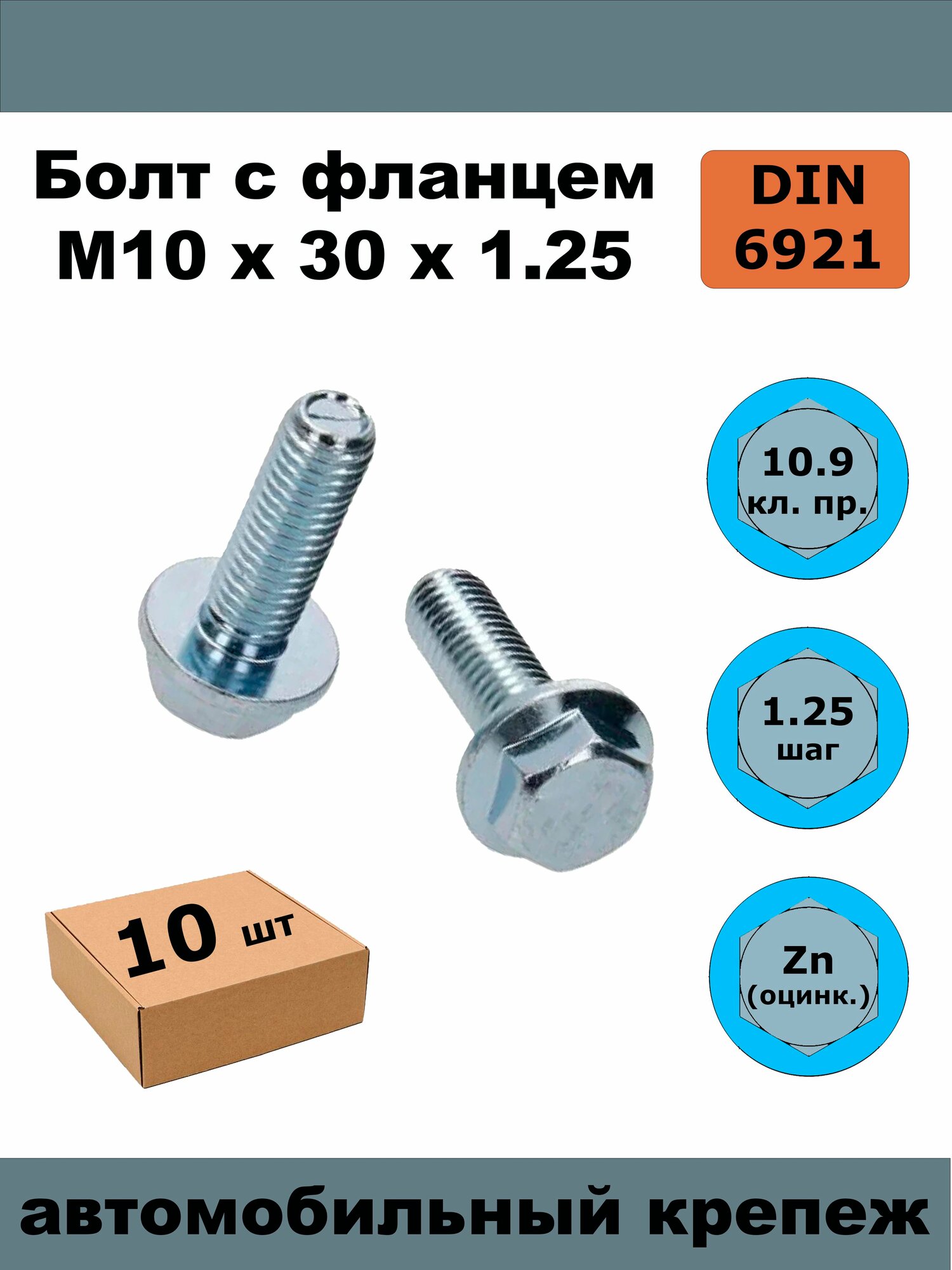 Болт с фланцем с мелкой резьбой М10 х 30 х 1.25 - 10.9 -10 шт