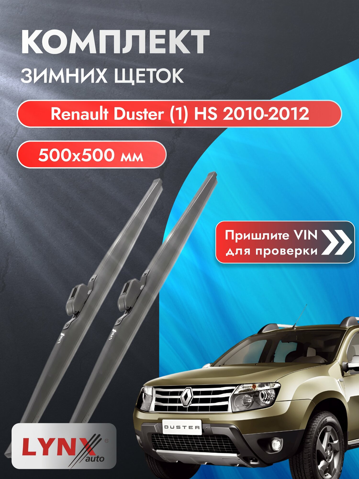 Дворники зимние на Renault Duster (1) HS 2010-2012, Комплект щёток 500x500мм (LW500+LW500). Рено Дастер