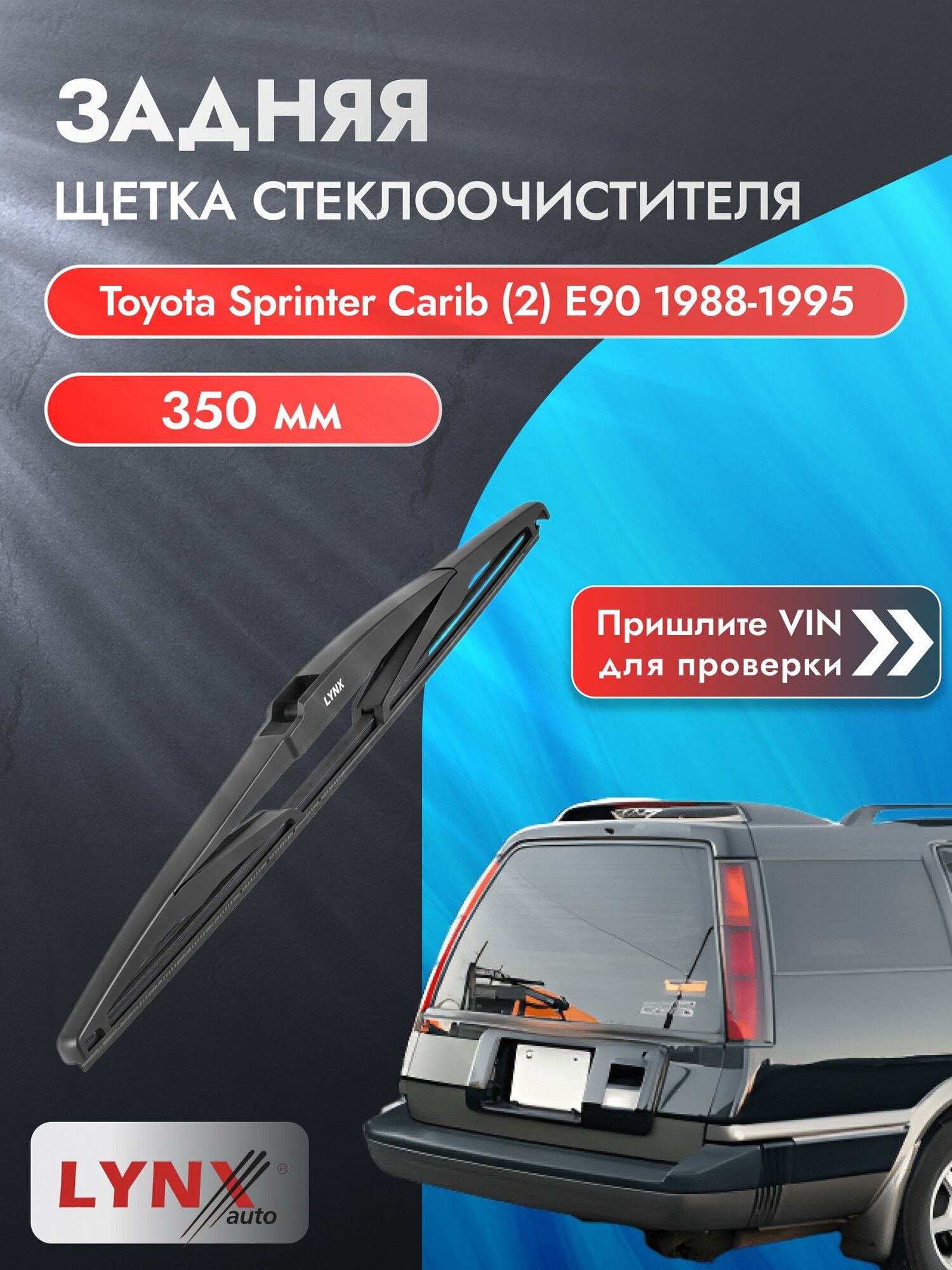 Задний дворник на Toyota Sprinter Carib (2) E90 1988-1995, щётка стеклоочистителя 350мм (LR35Е), Тойота Спринтер Кариб