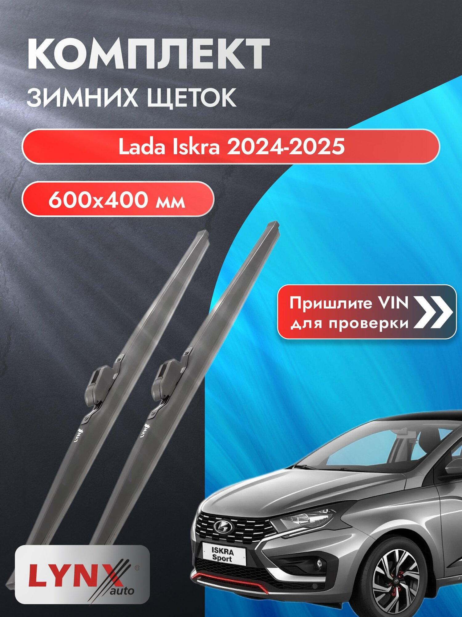 Дворники автомобильные зимние на Lada Iskra 2024-2025, Комплект щёток 600x400мм (LW600+LW400). Лада Искра