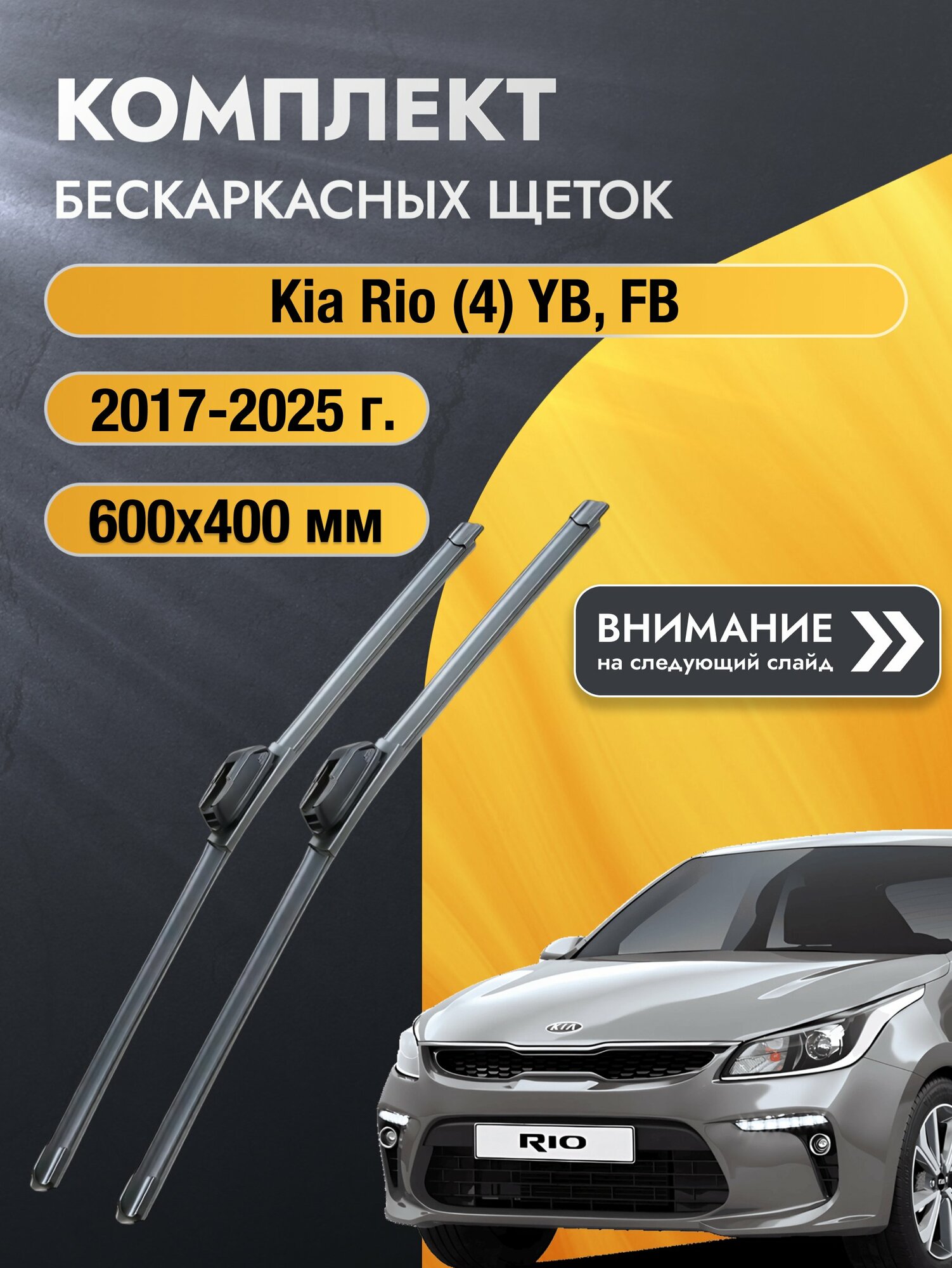 Дворники бескаркасные на Kia Rio (4) YB, FB 2017-2025, Комплект щёток 600x400мм (SW2024+SW2016). Киа Рио