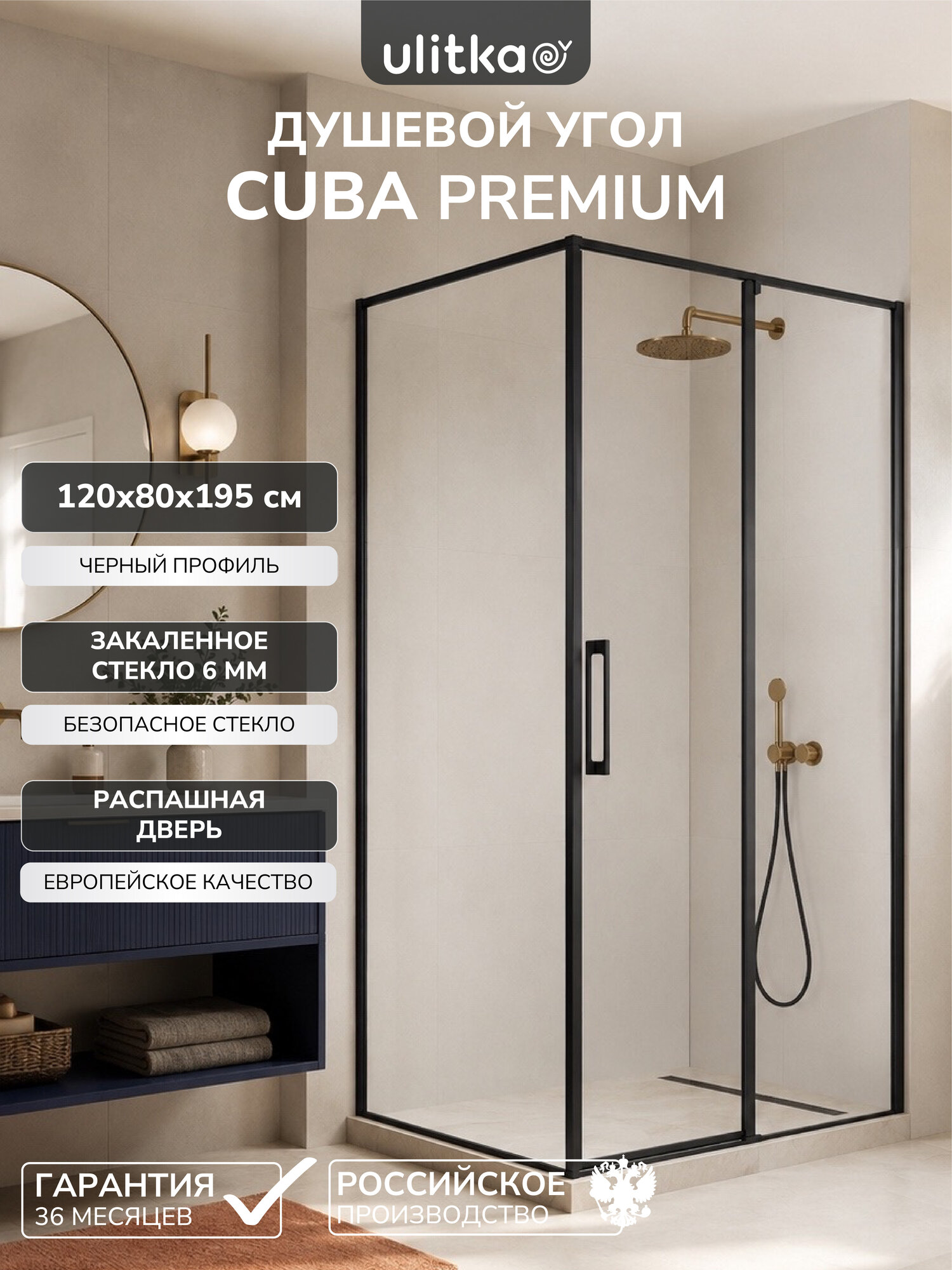 Душевой уголок 120х80 см. Ulitka Cuba стекло прозрачное 6мм, профиль черный