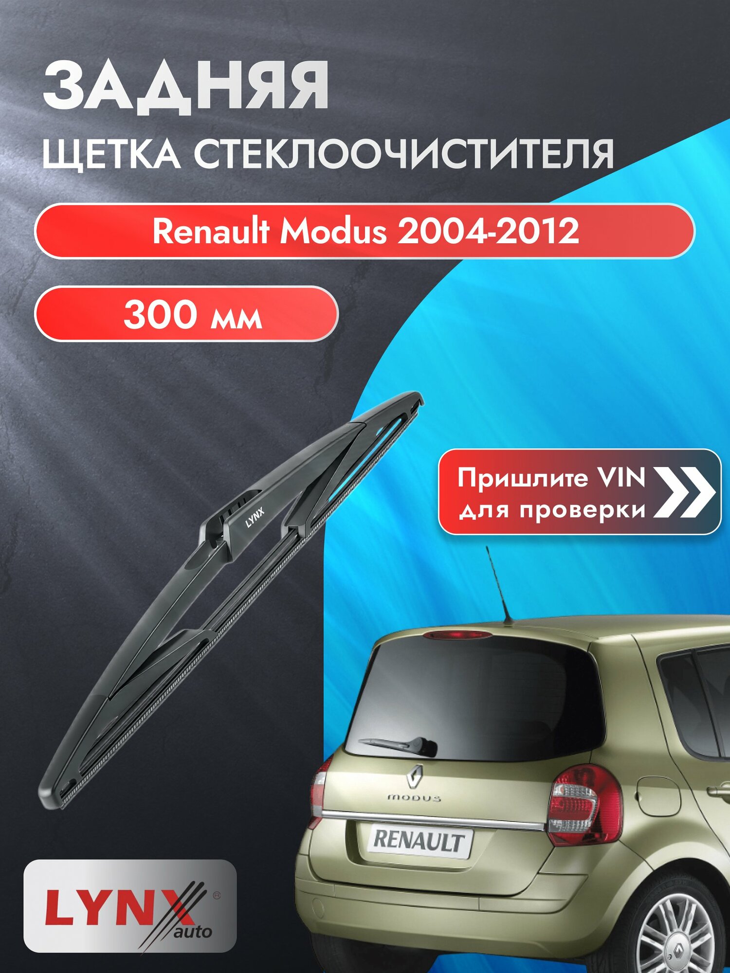 Задний автомобильный дворник на Renault Modus 2004-2012, щётка стеклоочистителя 300мм (LR30С). Рено Модус