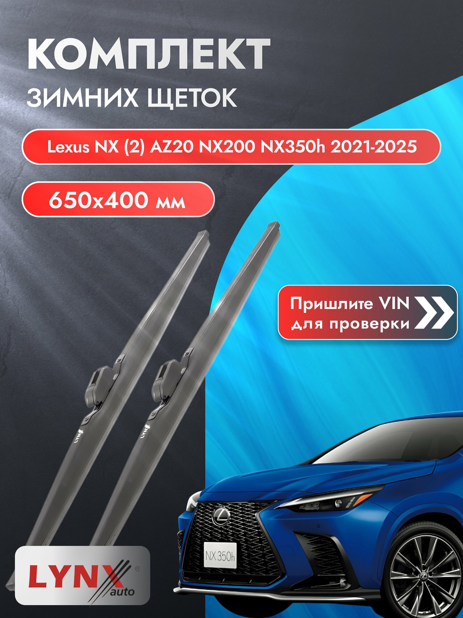 Дворники зимние на Lexus NX (2) AZ20 NX200 NX250 NX350 NX350h 2021-2025, Комплект 650x400мм (LW650+LW400). Лексус НХ