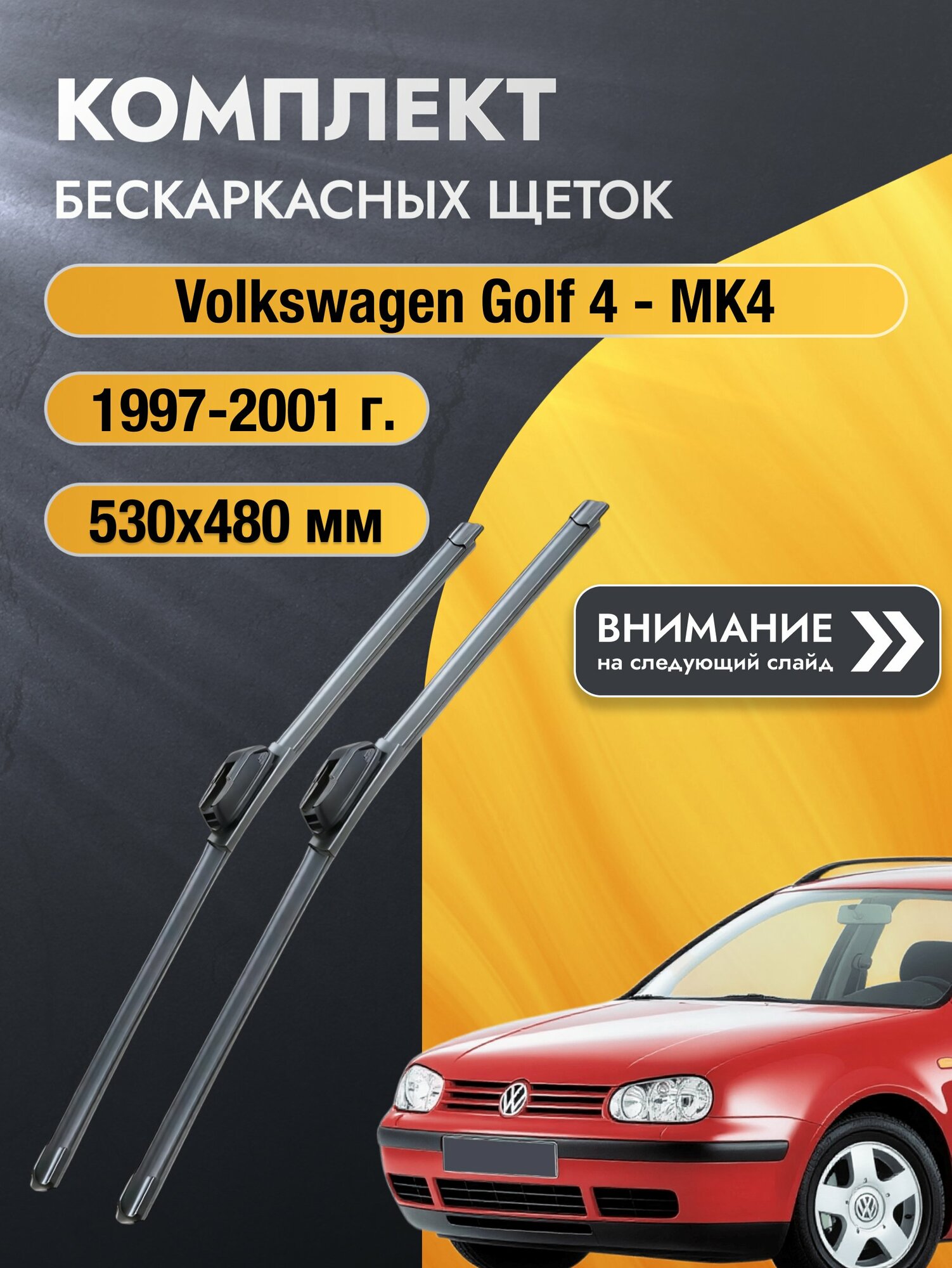 Дворники бескаркасные на Volkswagen Golf 4 - MK4 1997-2001, Комплект щёток 530x480мм (SW2021+SW2019). Фольксваген Гольф