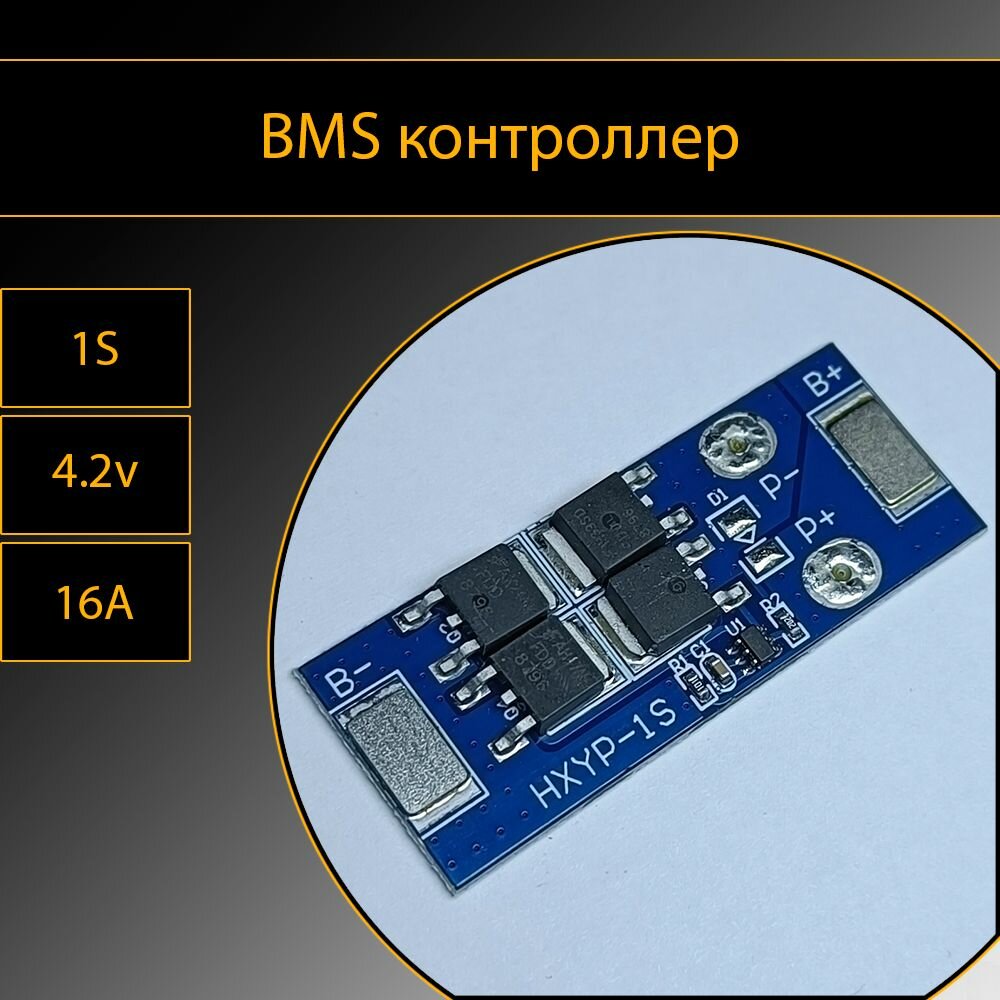 BMS контроллер 1S 4.2v 16a 5шт