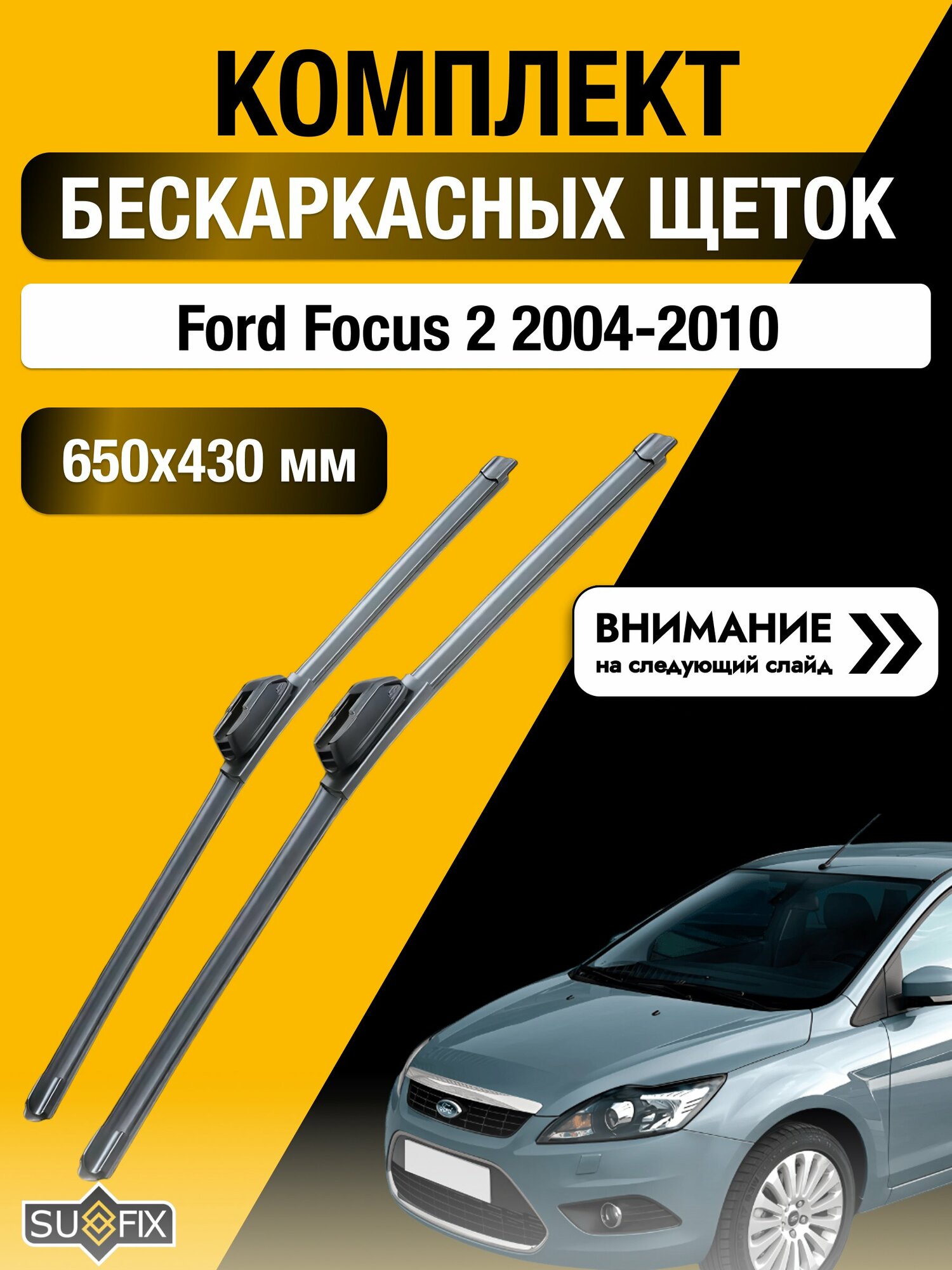Дворники бескаркасные на Ford Focus 2 2004-2010, Комплект щёток 650x430мм (SW2026+SW2017). Форд Фокус